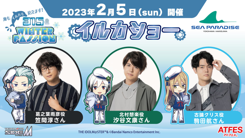 「SideM×シーパラ」レジェ&クラファの声優がイルカショーに出演！「315じゃん」 - 女性向けアニメ情報サイトにじめん