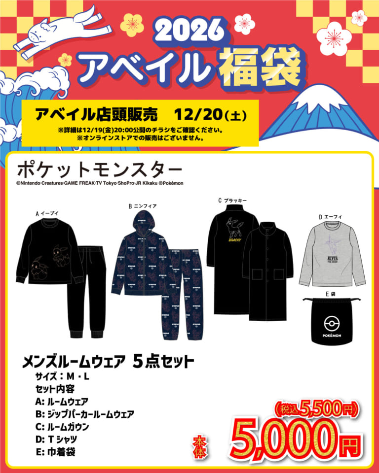 「ポケモン×アベイル」2026年コラボ福袋が12月20日発売！ゲンガー・ミミッキュ・ブラッキー・コダックなどが大集合 - 女性向けアニメ情報サイトにじめん